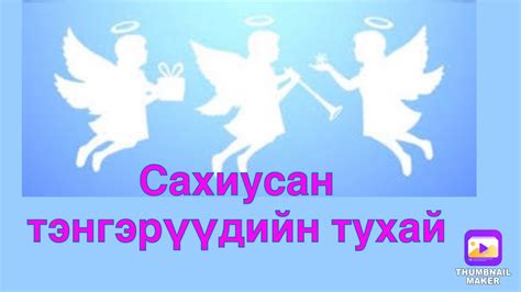 Сахиусан тэнгэрүүд би муу яридаг таалагдахгүй бол үзэхгүй тоохгүй