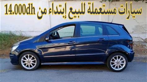 أفضل 15 سيارة مستهملة للبيع بالمغرب سيارات نقيين كرت كريز إبتداء من 14
