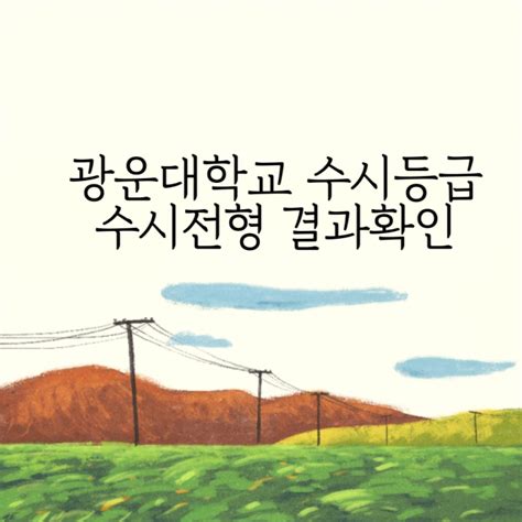 광운대수시등급 광운대학교 수시전형 논술 결과 확인 네이버 블로그