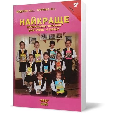 А І Мовчун Л І Харсіка Найкраще Позакласне читання для учнів 4