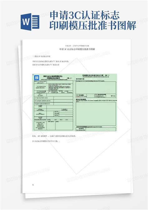 申请3c认证标志印刷模压批准书图解Word模板下载 编号ljokmxpn 熊猫办公