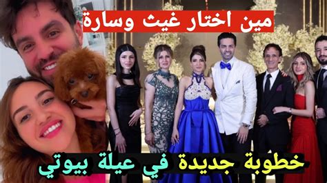 عيلة بيوتي يكشفون عن موعد خطوبة جديدة ومين اختار غيث وسارة 😲 Youtube