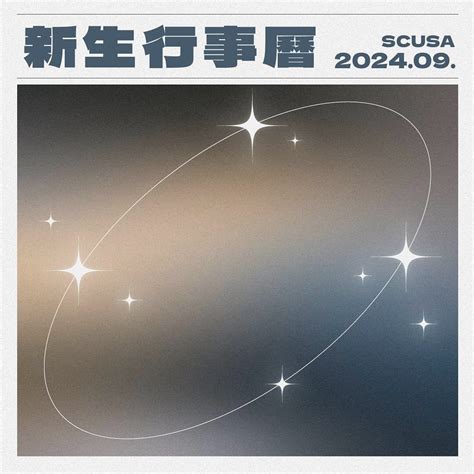 東吳大學68屆學生會 𓂃𓈒𓐍 ﾟ 𓂃𓈒𓐍 ﾟ 𓂃𓈒𓐍 ﾟ 𓂃𓈒𓐍 ﾟ 行事曆是一張航海圖，帶你沿著這條智慧之河順流而下。每