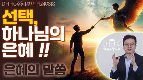 은혜의 복음 시3312 선택 하나님의 은혜 240818 Dhhc 하늘소망교회 Youtube