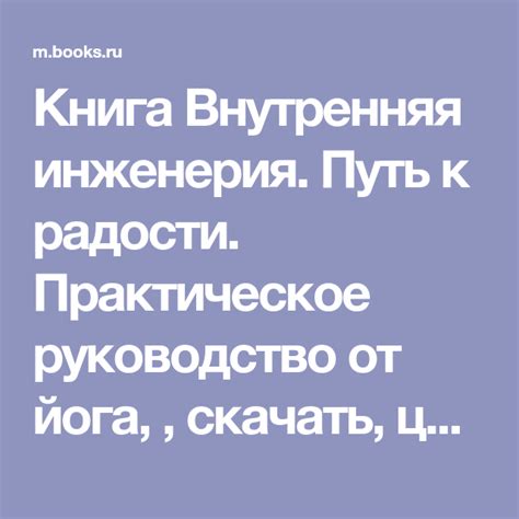 Книга Внутренняя инженерия. Путь к радости. Практическое руководство от ...