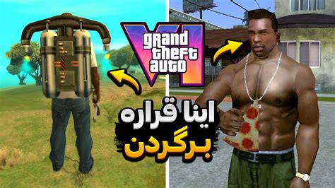 ویژگی های جی تی ای سن اندرس که باید توی جی تی ای 6 برگردن 🔥 Youtube