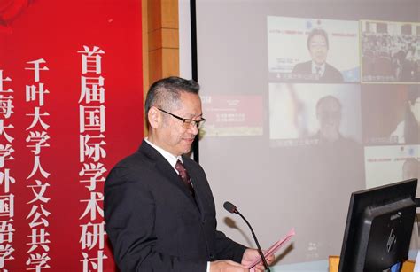 上海大学外国语学院与日本千叶大学人文公共学府首届国际学术研讨会圆满落幕 上海大学外国语学院