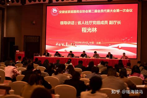 安徽省家庭服务业协会第二届会员代表大会第一次会议顺利召开 知乎