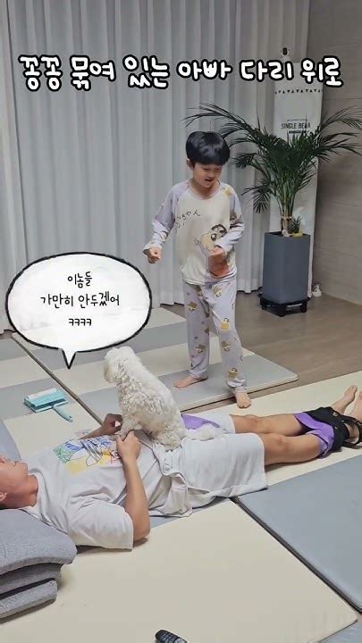 꽁꽁 묶여있는 아빠 다리ㅋㅋㅋㅋ Youtube