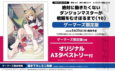 【コミック】絶対に働きたくないダンジョンマスターが惰眠をむさぼるまで10 ゲーマーズ限定版【オリジナルa3タペストリー付】 ゲーマーズ