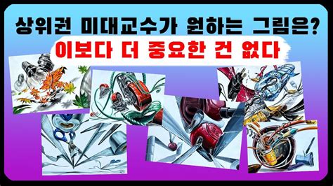 기초디자인구도 디자인 미대입시에서 A 필수요소들 고3들 꼭 봐 Youtube