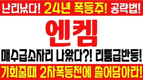 엔켐 주가전망 긴급 속보 여의도슈퍼개미 전략 매수급소자리 나왔다 리튬급반등 기회줄때 2차폭등전에 쓸어