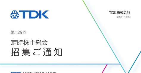 Tdk 6762 ：2025年定時株主総会招集通知及び株主総会資料 2025年5月22日適時開示 ：日経会社情報digital：日本経済新聞