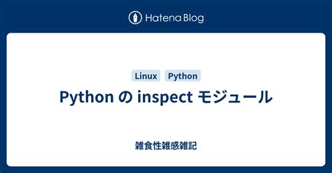 python の inspect モジュール 雑食性雑感雑記