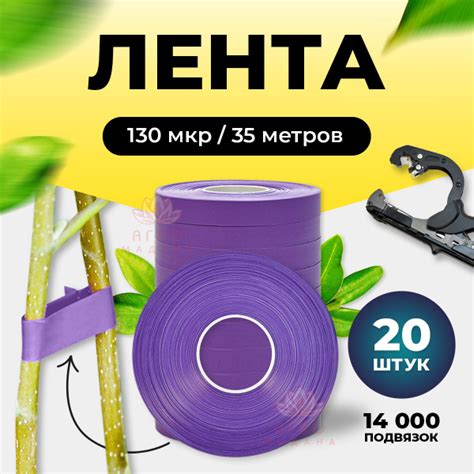 Лента для степлера фиолетового цвета/ Тапенера садового / Подвязчика ...