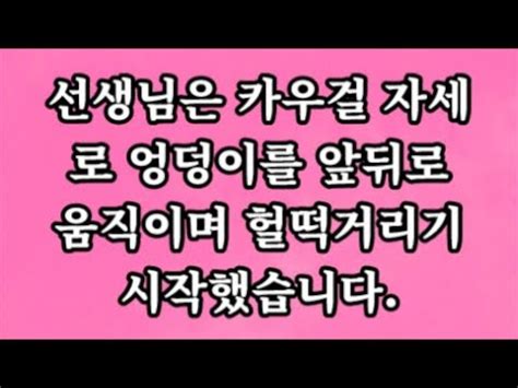 감동사연 선생님은 카우걸 자세로 엉덩이를 앞뒤로 움직이며 헐떡거리기 시작했습니다 사이다사연 시어머니 반전사연 YouTube
