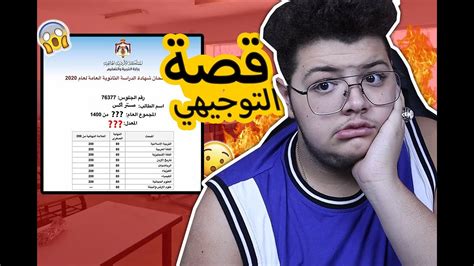 شو صار فيني يوم النتائج ؟ قصتي مع التوجيهي 😨 Youtube