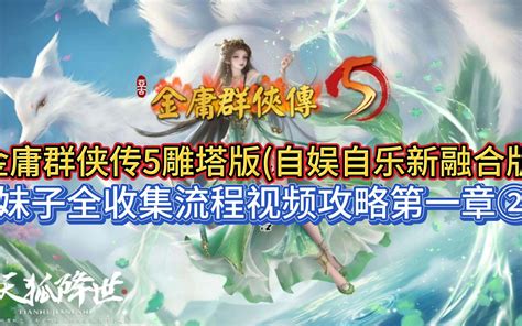 金庸群侠传5爱与死 自娱自乐新版