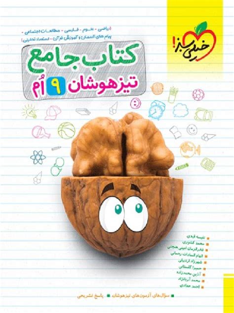 خیلی سبز تیزهوشان جامع نهم کاکتوس بوک