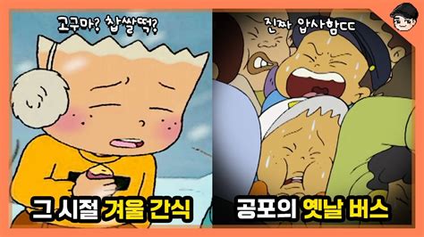 버스 압사 사고ㄷㄷ 검정고무신 속 특이한 옛날문화 Top5 4탄 [빠퀴] Youtube