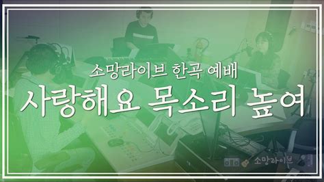 사랑해요 목소리 높여 한 곡 예배 Youtube