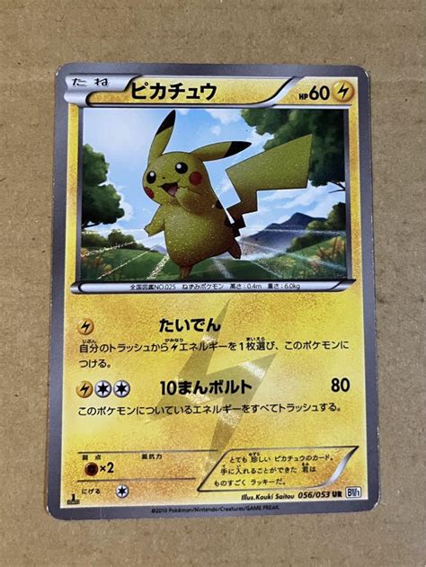 ポケモンカード ピカチュウ Ur 056053 Bw1 1ed By メルカリ