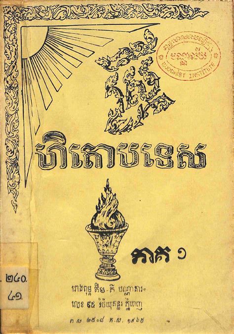 ហិតោបទេស ភាគ១ ការគប់មិត្ត សាលាឌីជីថល