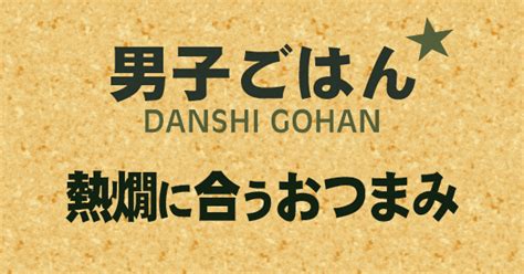 【男子ごはん】「燗酒に合うおつまみ」レシピまとめ 知っ得レシピ