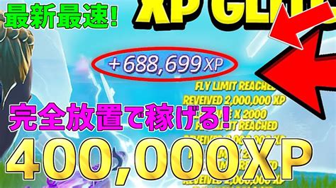 【無限xpバグ8選】1マップで400000xpも稼げる！放置で100レベル超えたい人は絶対やるべき無限xpバグを紹介します！【フォート