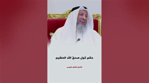 حكم قول صدق الله العظيم بعد قراءة القرآن عثمانالخميس Youtube