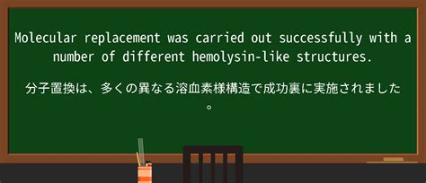 【英単語】molecular Replacementを徹底解説！意味、使い方、例文、読み方 おもしろい英文法