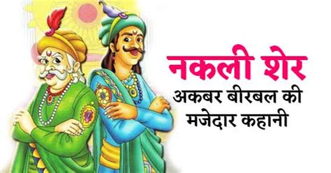 नकली शेर अकबर बीरबल की मजेदार कहानी