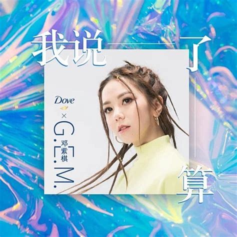 我说了算 邓紫棋 音乐 专辑 封面