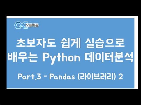 HD 초보자도 쉽게 실습으로 배우는 Python 데이터분석 Part 3 Pandas 라이브러리 2 YouTube