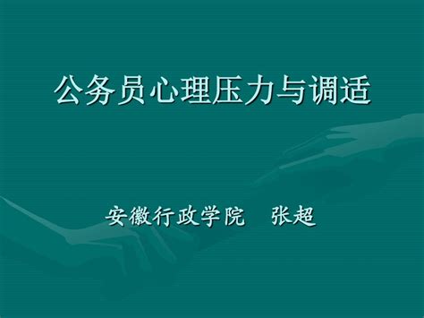 公务员心理压力与调适word文档在线阅读与下载无忧文档