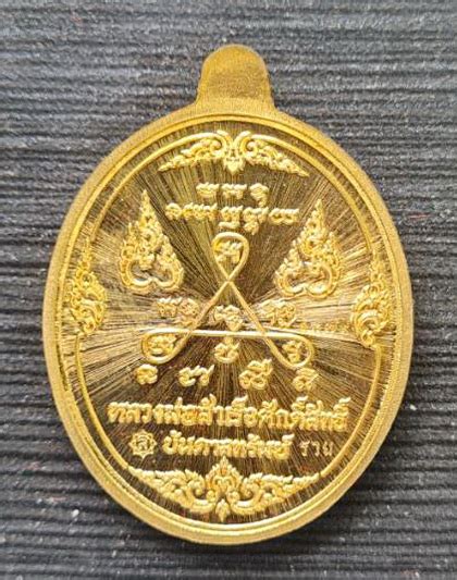 เหรียญหลวงพ่อสำเร็จศักดิ์สิทธิ์ รุ่นบันดาลทรัพย์ สำริดลงยาดำ วัดหนอง