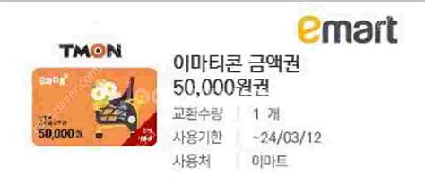 이마트 5만원권 46000원 팝니다 [전액사용권] 기타 티켓 쿠폰 이용권 중고나라