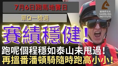 【賽馬貼士】7月6日 單q一槍過｜賽績穩健！跑呢個程穩如泰山未甩過！再搵番潘頓騎隨時跑高小小！ Youtube
