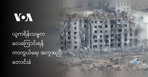 ယူကရိန်းသမ္မတ လေကြောင်းရန် ကာကွယ်ရေး အကူအညီတောင်းခံ