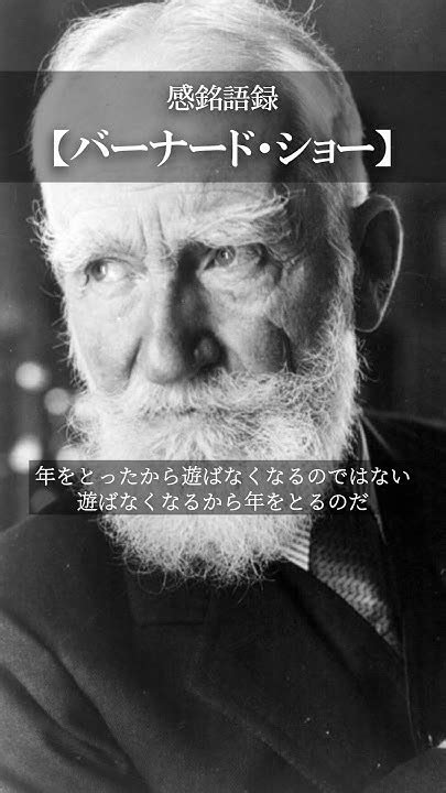 【感銘語録】バーナード・ショー③－心地よい名言を癒しの語り （年をとったから遊ばなくなるのではない。遊ばなくなるから年をとるのだ）名言