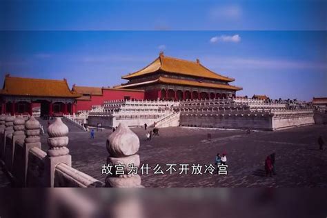 故宫为什么不开放冷宫是怕有脏东西吗溥仪说出了真相 冷宫 脏东西 溥仪