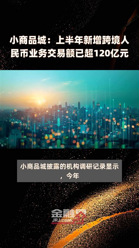 小商品城：上半年新增跨境人民币业务交易额已超120亿元 快报凤凰网视频凤凰网