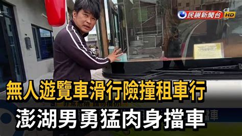 太神了！ 無人遊覽車滑行數十米 勇男徒手擋車－民視台語新聞 Youtube