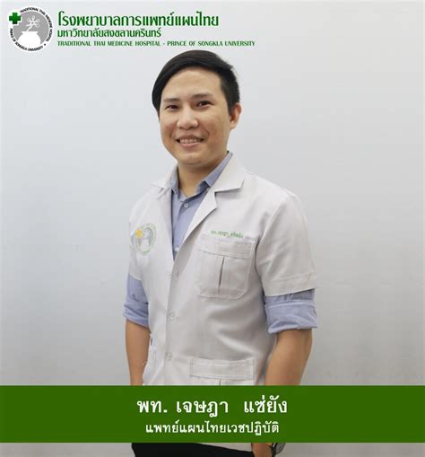 โรงพยาบาลการแพทย์การแผนไทย มหาวิทยาลัยสงขลานครินทร์