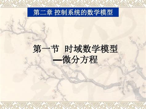 2 1控制系统的时域数学模型 word文档在线阅读与下载 无忧文档