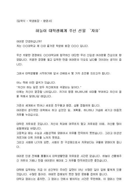 환영사학생대표입학식환영사 대학교 입학식 학생회장 환영 인사말자유 경험