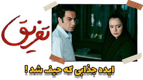 نقد و بررسی فیلم تفریق مانی حقیقی هر چه بیشتر فیلم ساخت، بیشتر شکست