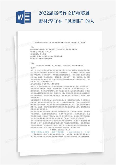 2022届高考作文抗疫英雄素材坚守在“风暴眼”的人 Word模板下载编号qxwkprnj熊猫办公