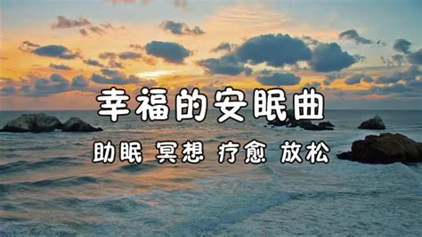睡眠系列大自然的助眠音乐，睡前听一遍，帮助你快速进入深度睡眠音乐流行音乐好看视频