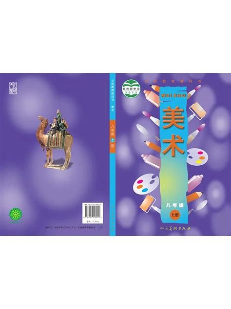 《义务教育教科书·美术八年级上册》（人美版（主编：常锐伦and欧京海））人民美术出版社【文字版pdf电子书下载】教辅用书 雅书